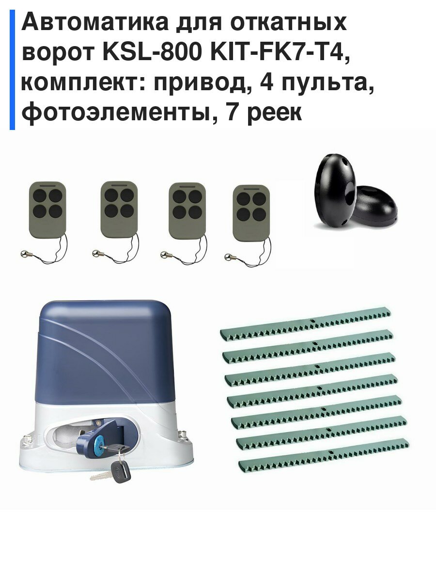Автоматика для откатных ворот KSL-800 KIT-FK7-Т4, комплект: привод, 4 пульта, фотоэлементы, 7 реек