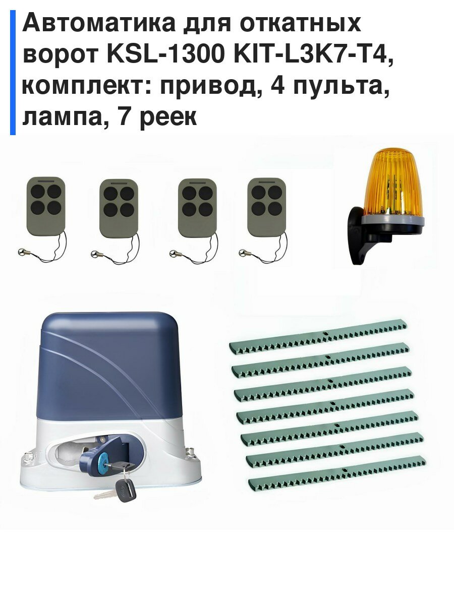 Автоматика для откатных ворот KSL-1300 KIT-L3K7-Т4, комплект: привод, 4 пульта, лампа, 7 реек