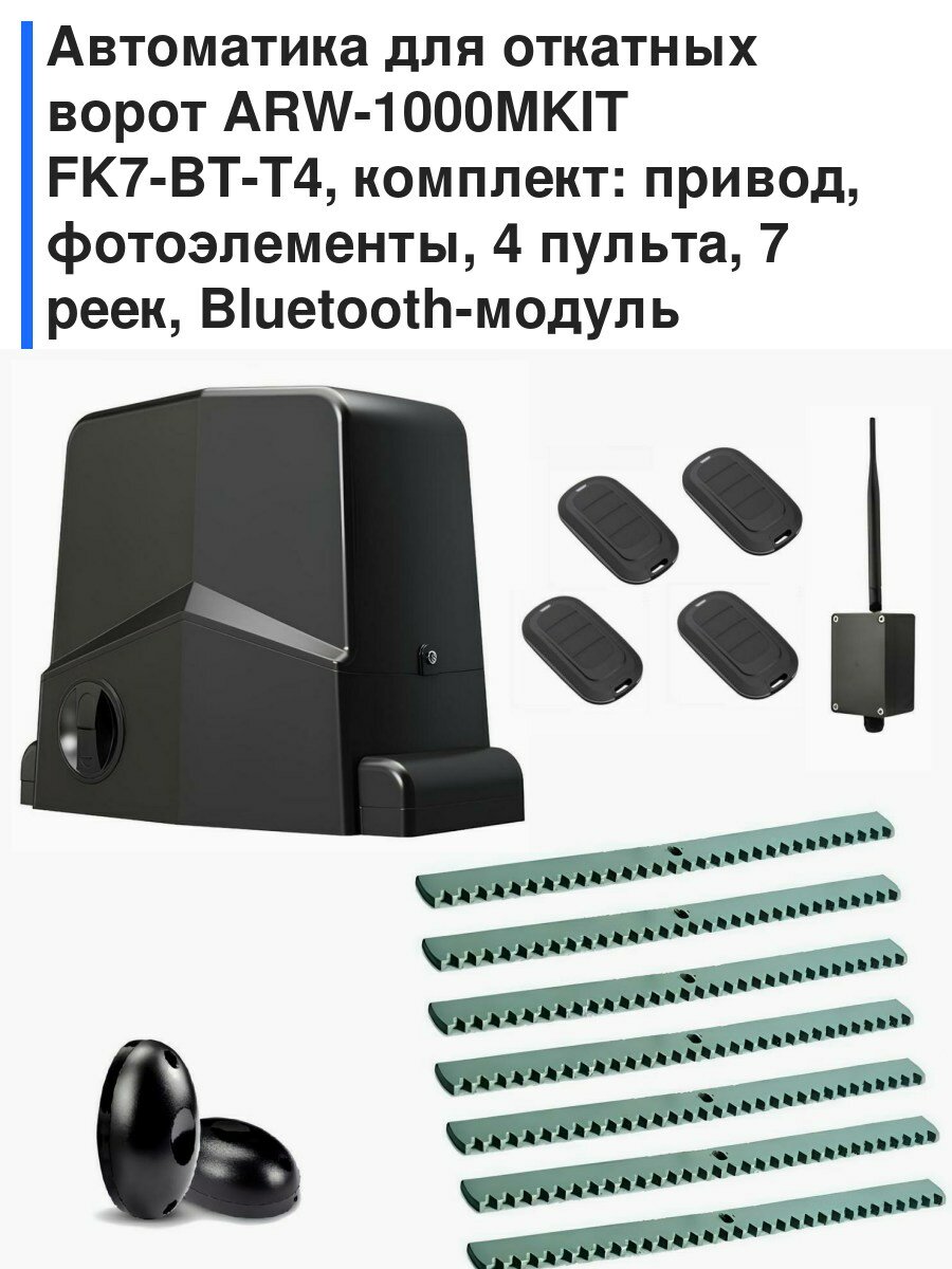 Автоматика для откатных ворот ARW-1000MKIT FK7-BT-T4, комплект: привод, фотоэлементы, 4 пульта, 7 реек, Bluetooth-модуль