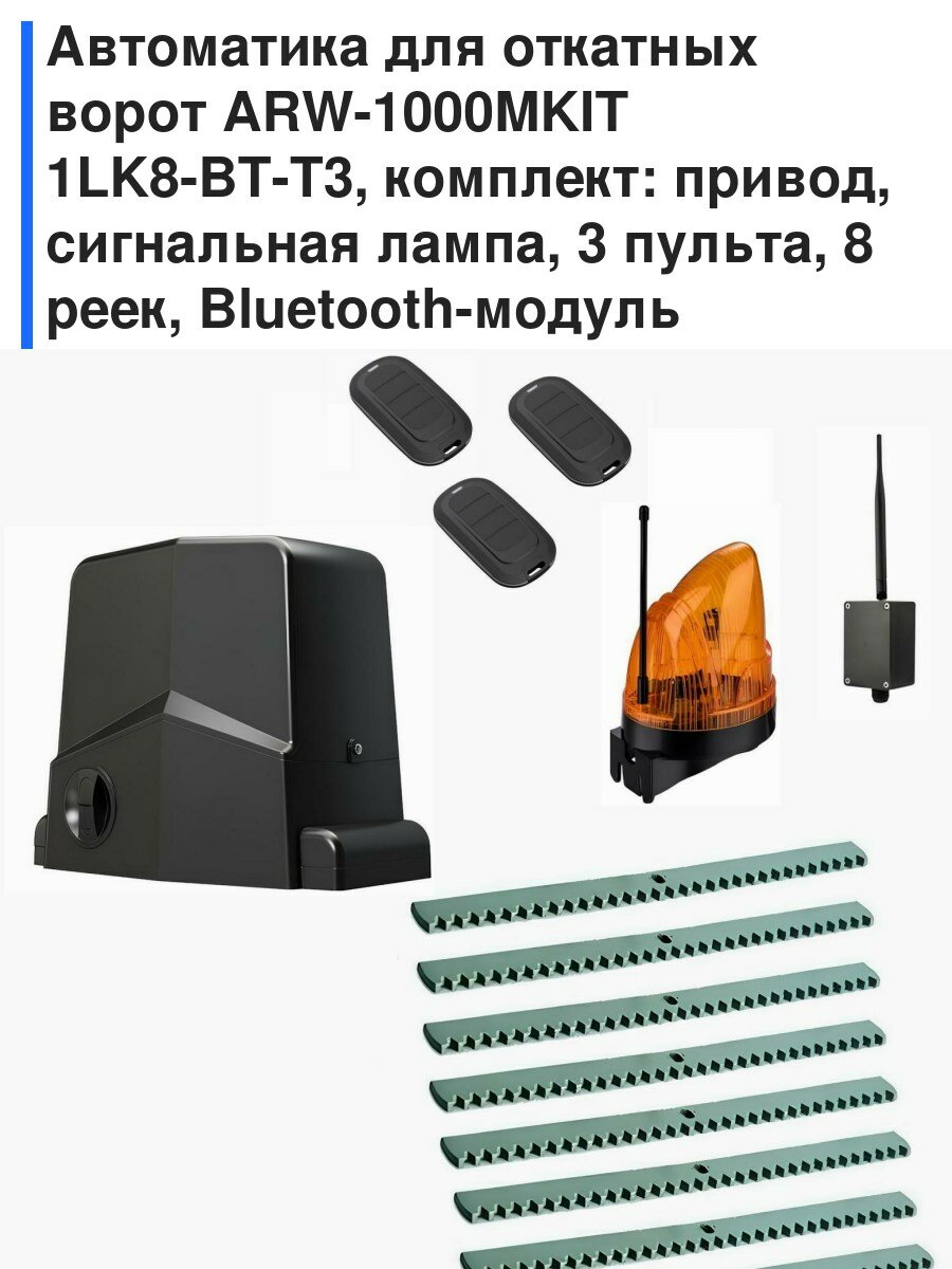 Автоматика для откатных ворот ARW-1000MKIT 1LK8-BT-Т3, комплект: привод, сигнальная лампа, 3 пульта, 8 реек, Bluetooth-модуль
