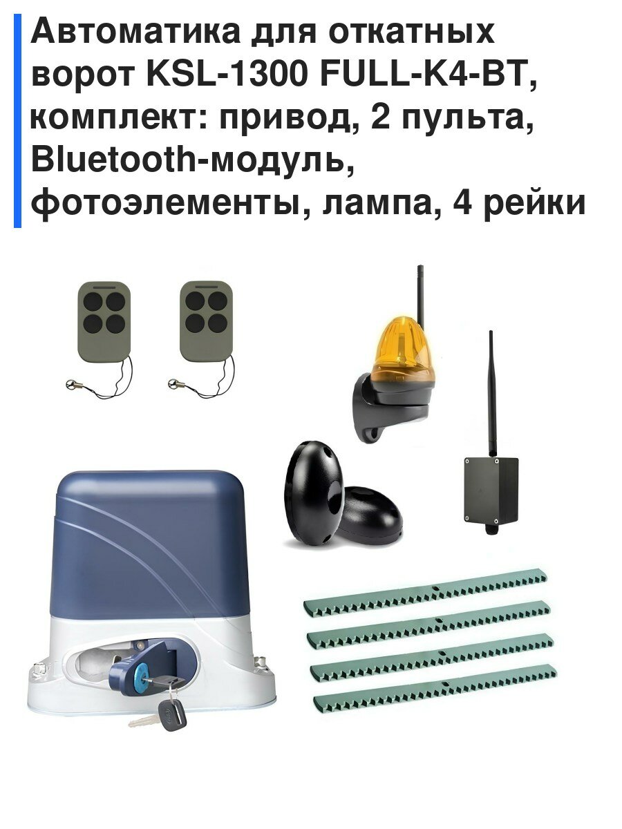 Автоматика для откатных ворот KSL-1300 FULL-K4-BT, комплект: привод, 2 пульта, Bluetooth-модуль, фотоэлементы, лампа, 4 рейки