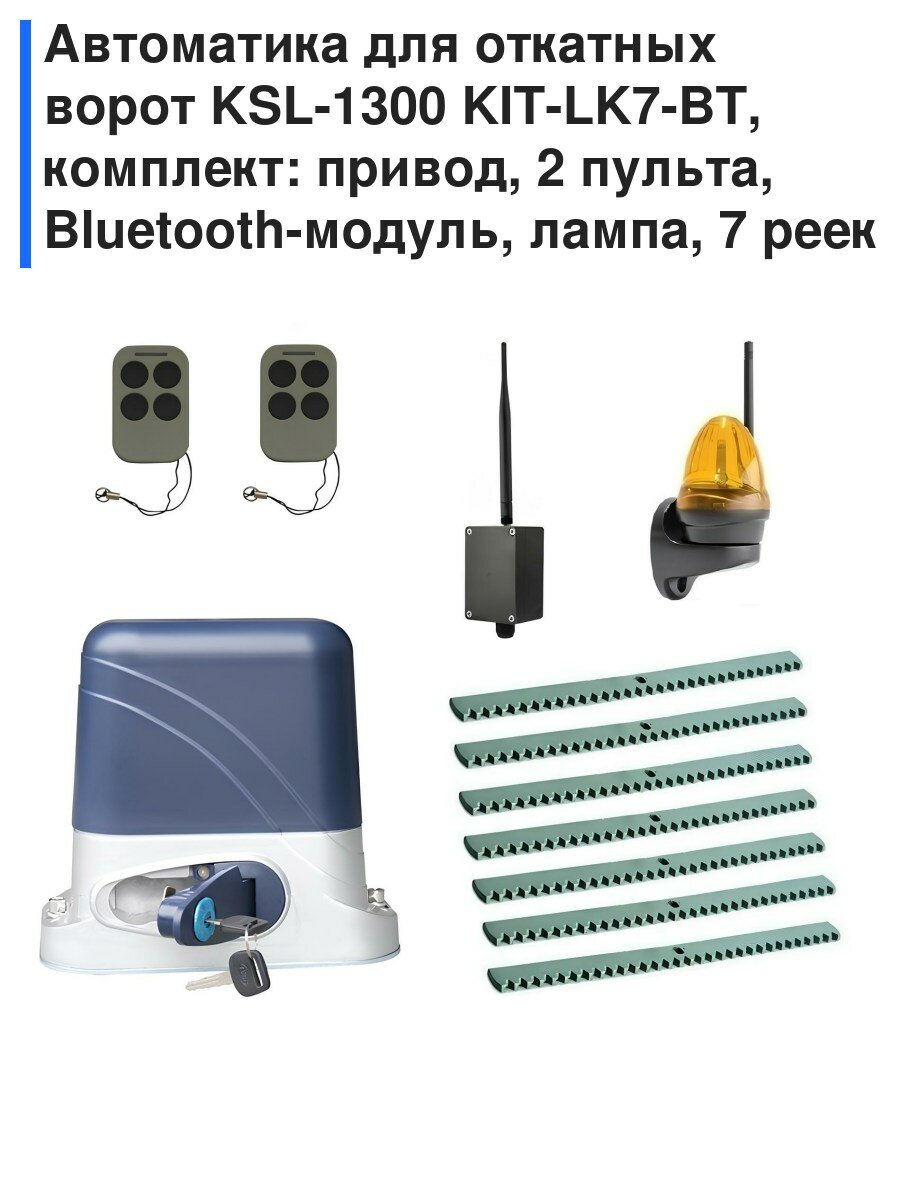 Автоматика для откатных ворот KSL-1300 KIT-LK7-BT, комплект: привод, 2 пульта, Bluetooth-модуль, лампа, 7 реек