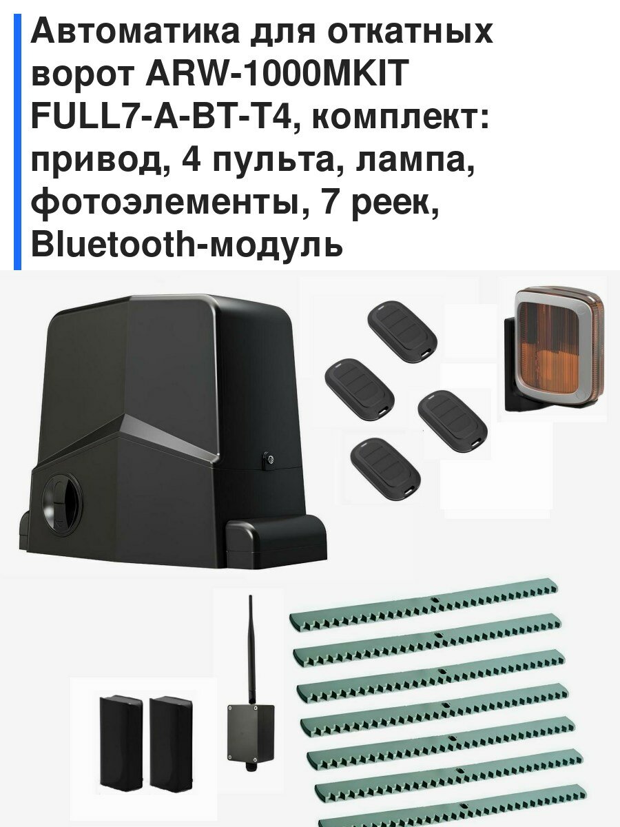 Автоматика для откатных ворот ARW-1000MKIT FULL7-A-BT-T4, комплект: привод, 4 пульта, лампа, фотоэлементы, 7 реек, Bluetooth-модуль