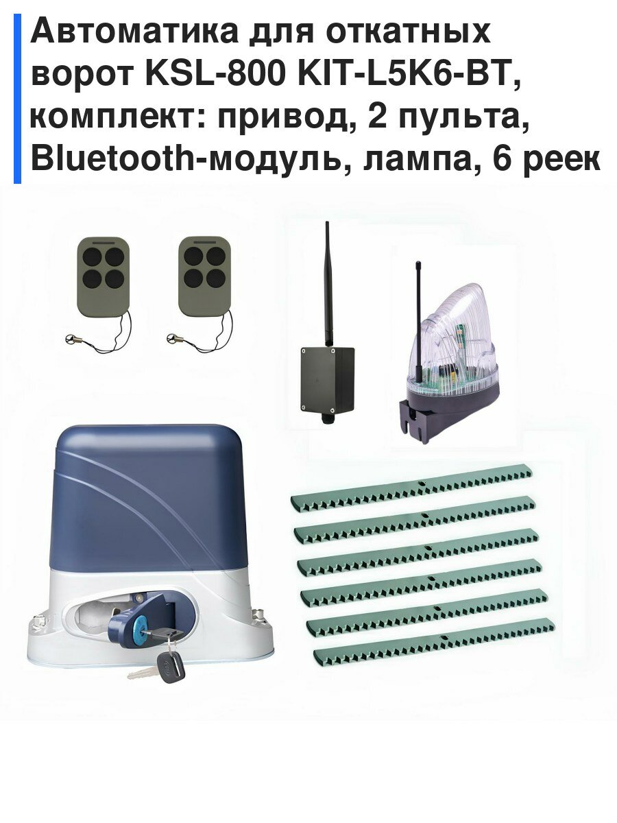 Автоматика для откатных ворот KSL-800 KIT-L5K6-BT, комплект: привод, 2 пульта, Bluetooth-модуль, лампа, 6 реек