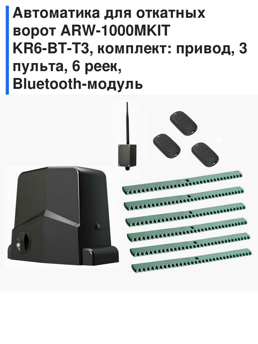 Автоматика для откатных ворот ARW-1000MKIT KR6-BT-Т3, комплект: привод, 3 пульта, 6 реек, Bluetooth-модуль