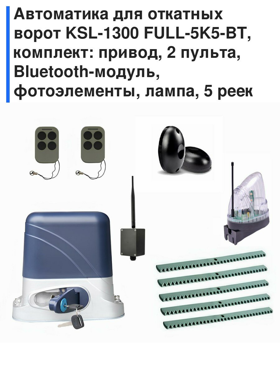 Автоматика для откатных ворот KSL-1300 FULL-5K5-BT, комплект: привод, 2 пульта, Bluetooth-модуль, фотоэлементы, лампа, 5 реек