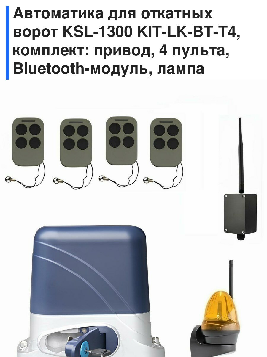 Автоматика для откатных ворот KSL-1300 KIT-LK-BT-Т4, комплект: привод, 4 пульта, Bluetooth-модуль, лампа