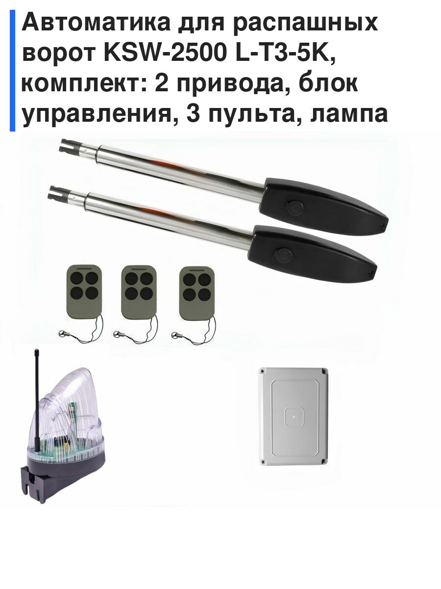 Автоматика для распашных ворот KSW-2500 L-T3-5K, комплект: 2 привода, блок управления, 3 пульта, лампа