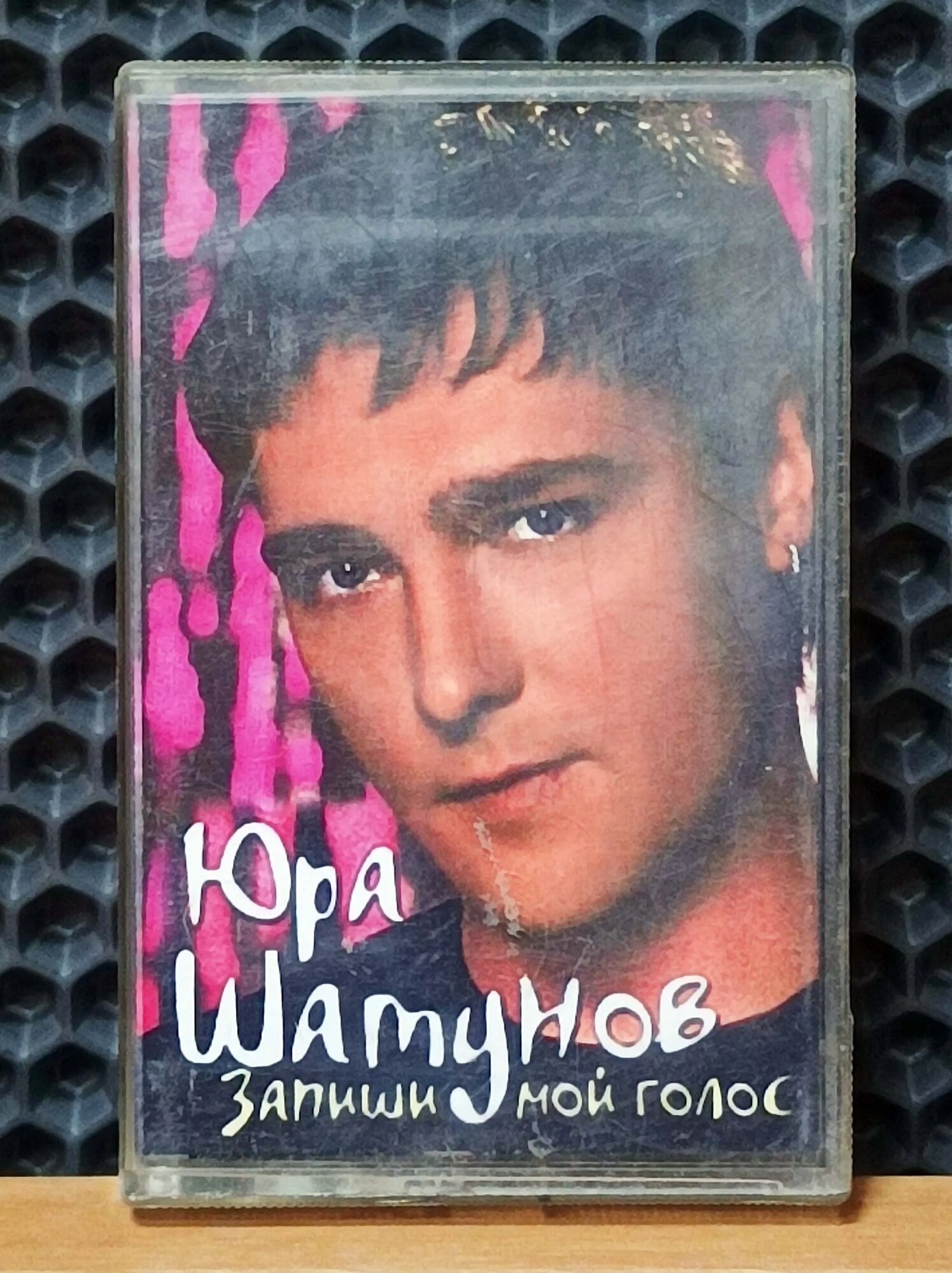 Аудиокассета "Юрий Шатунов: запиши мой голос", диско, поп-музыка, 2006 г.