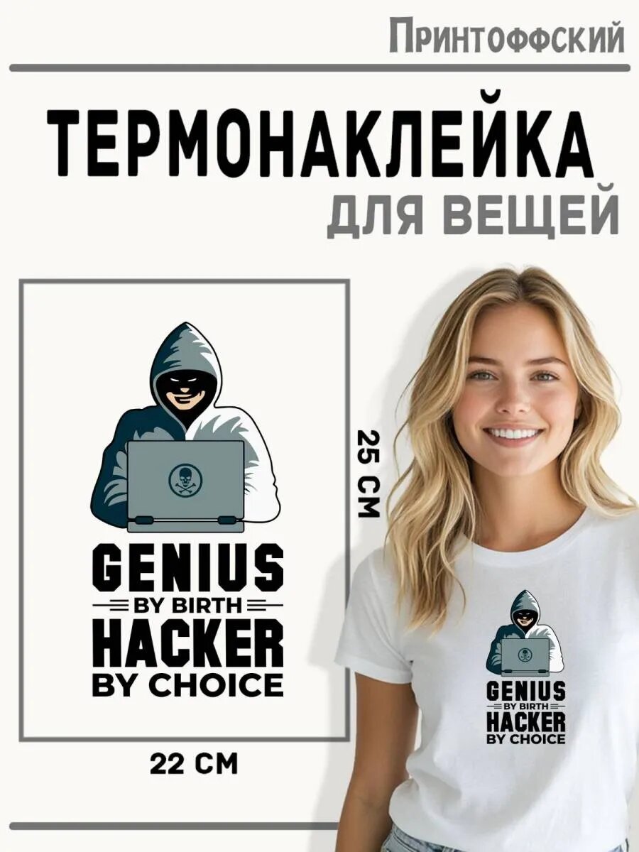 Термонаклейка для одежды и аксессуаров DTF-печать Хакер — фото 1