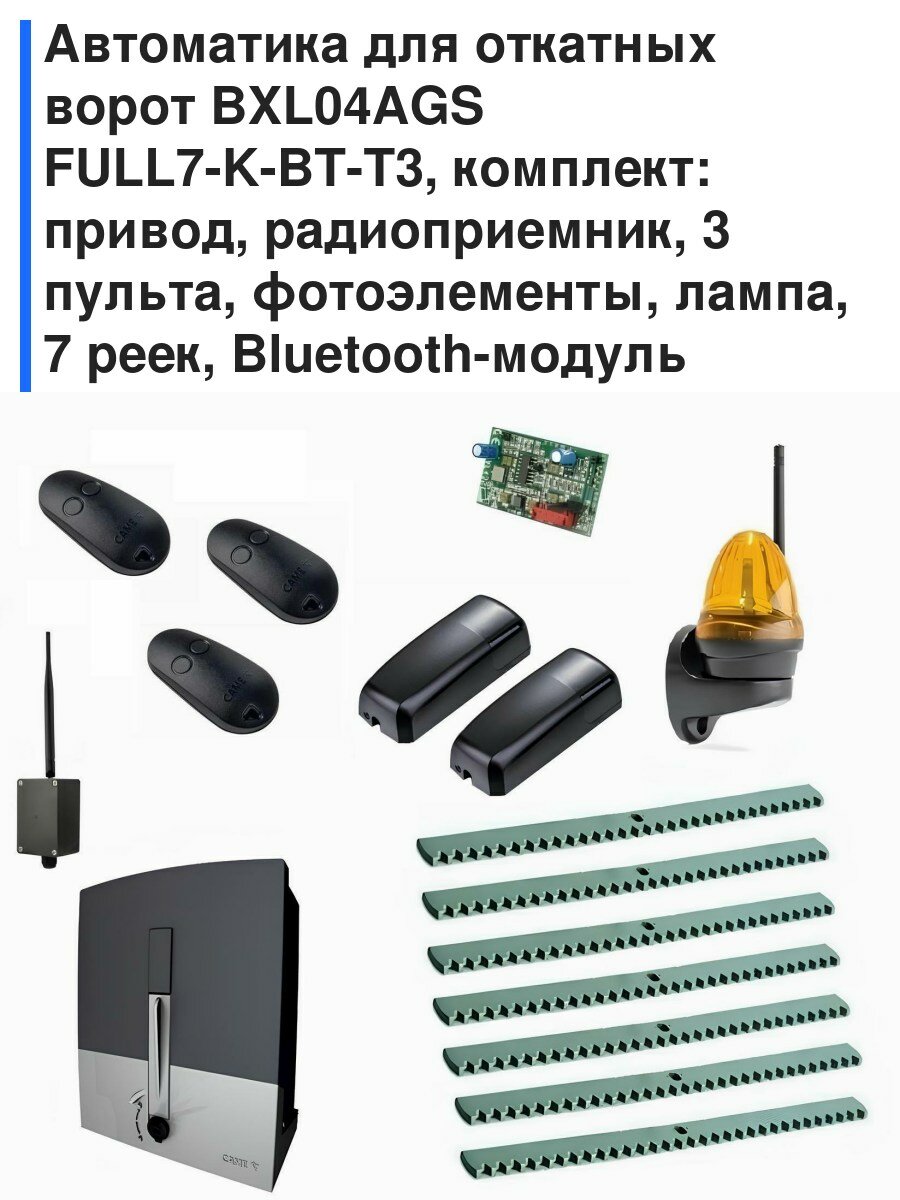 Автоматика для откатных ворот BXL04AGS FULL7-K-BT-Т3, комплект: привод, радиоприемник, 3 пульта, фотоэлементы, лампа, 7 реек, Bluetooth-модуль