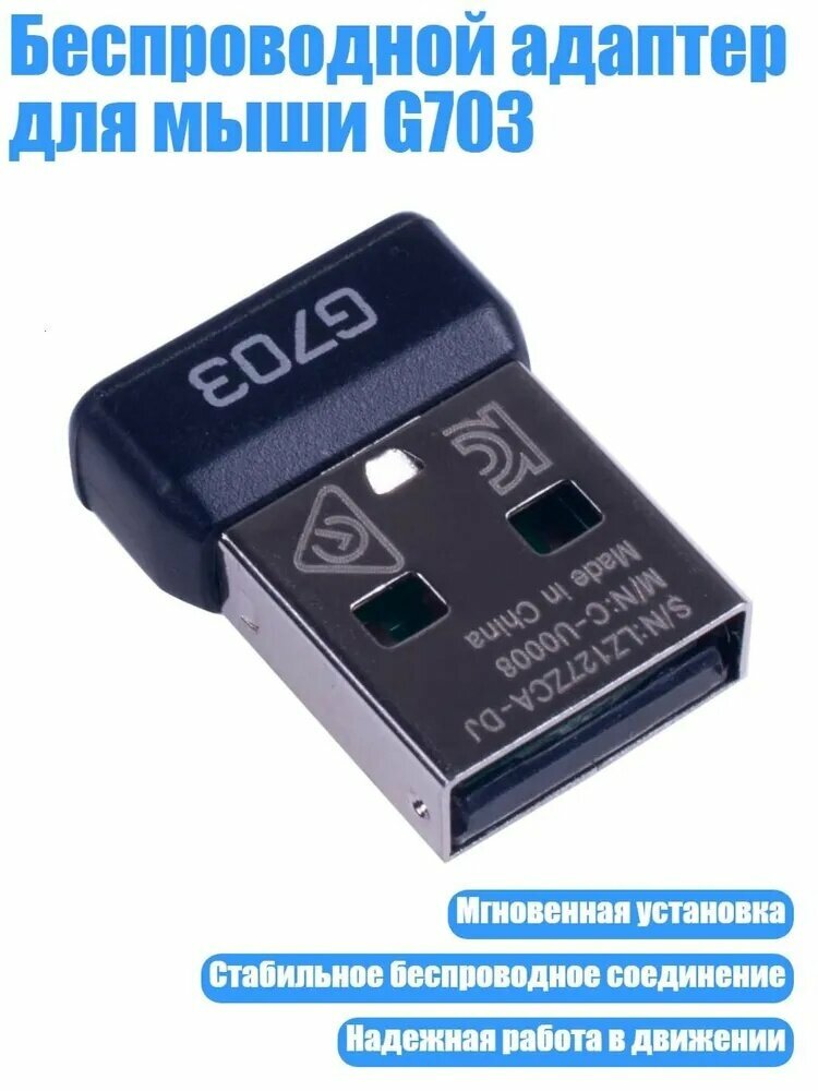Беспроводной адаптер для мыши G703