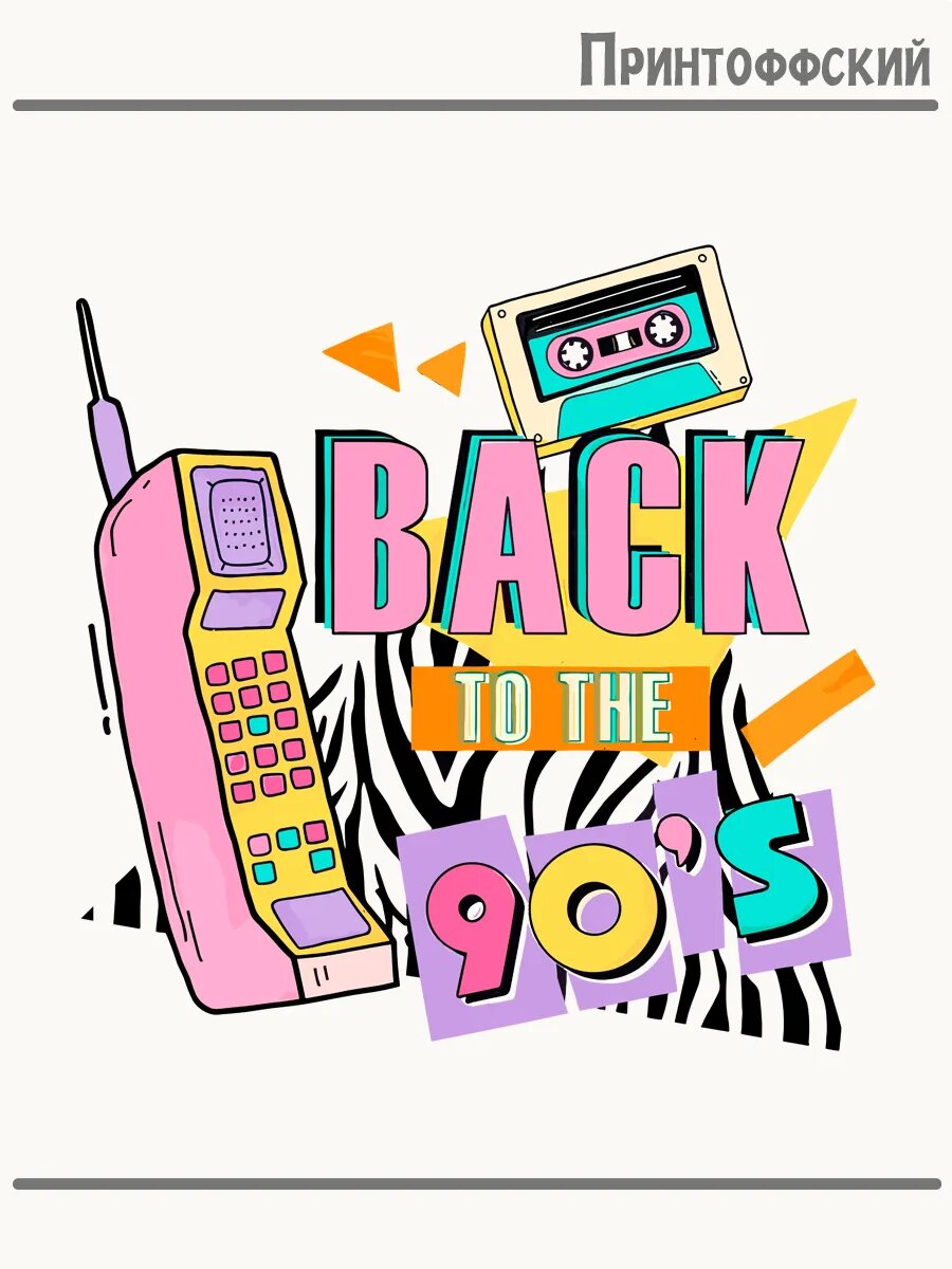 Термонаклейка для одежды и аксессуаров DTF-печать 90ые 90s вечеринка ретро
