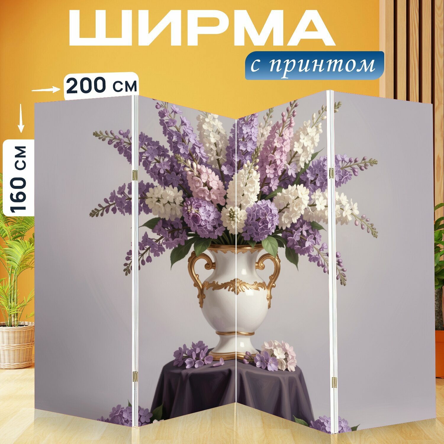 Ширма "Букет сирени в вазе. Нежная цветочная композиция в классическом стиле: пышные соцветия лилового." перегородка для зонирования комнаты с принтом 200x160 см. на холсте