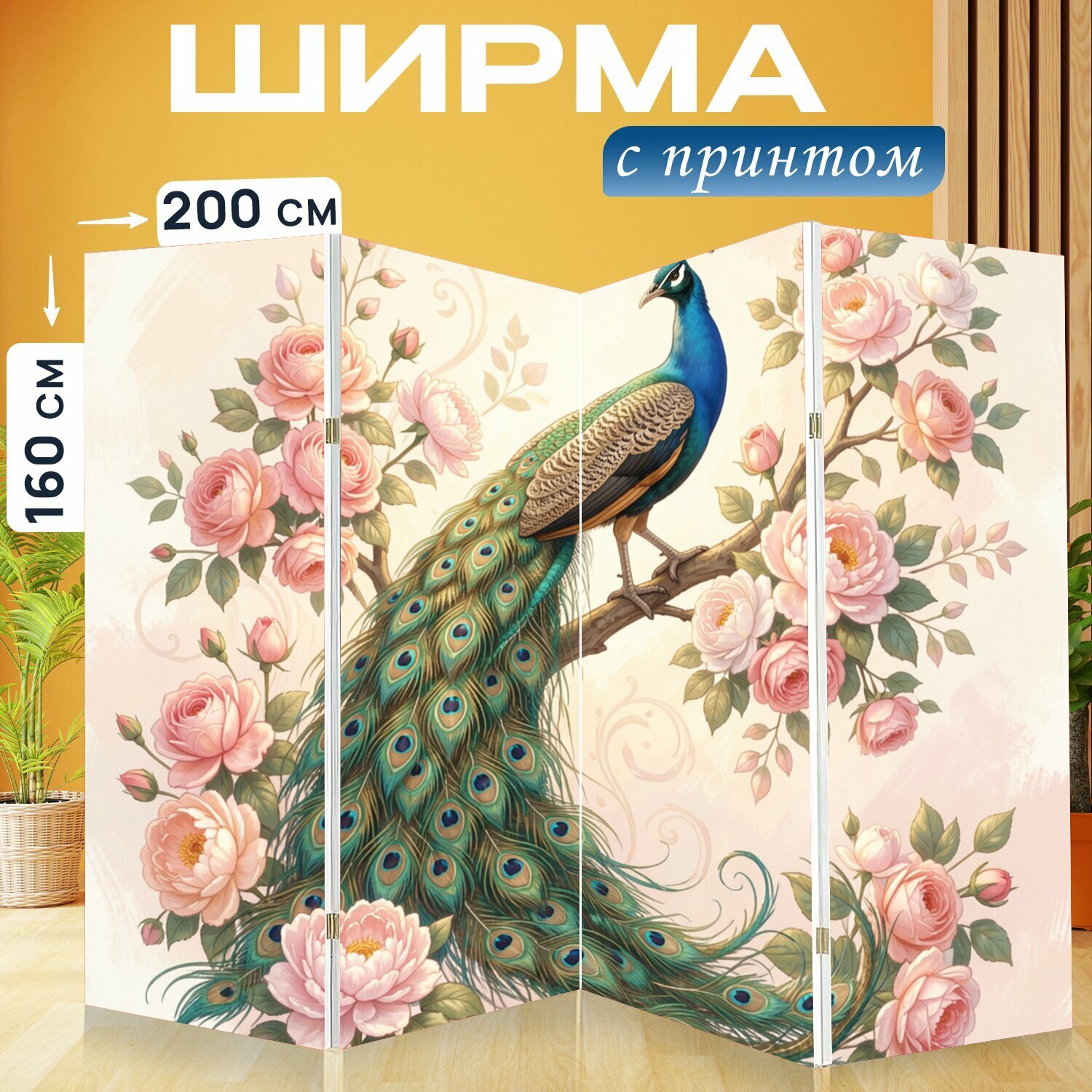 Ширма "Павлин среди розовых цветов. Изящная декоративная композиция с ярким павлином на ветке, окружённым." перегородка для зонирования комнаты с принтом 200x160 см. на холсте