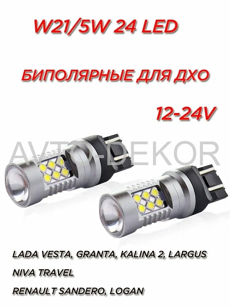 Лампа автомобильная светодиодная 11080 T20 7443 12-24v 24w 7443-24(3030)+линза белый (аналог w21/5w) LADA GRANTA