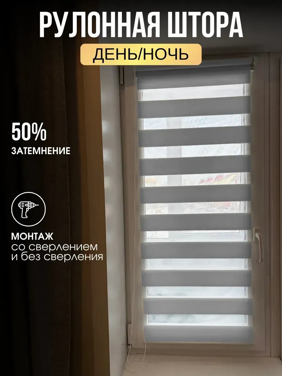 Рулонная штора серая День-ночь 76x160