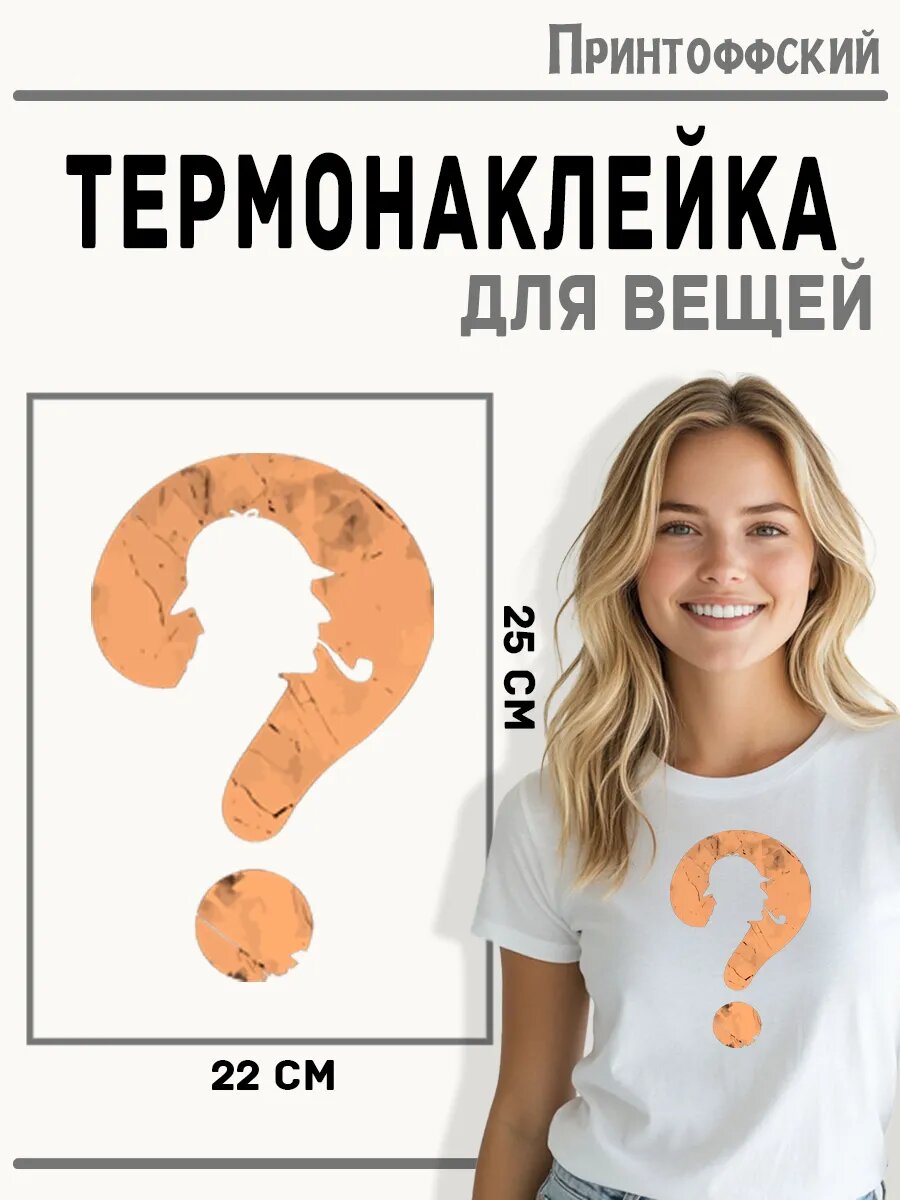 Термонаклейка для одежды и аксессуаров DTF-печать шерлок — фото 1