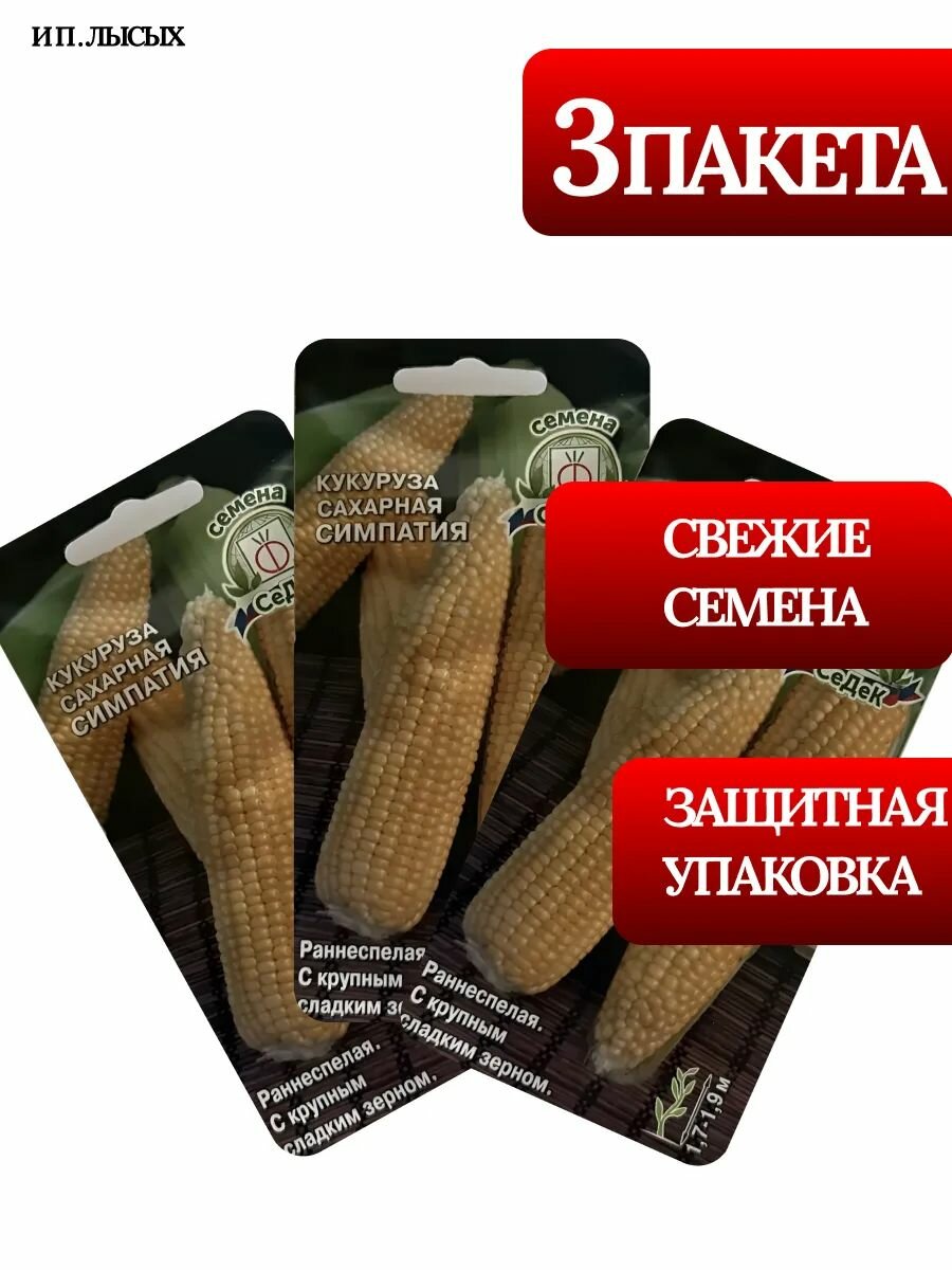 Семена Кукуруза "Симпатия"