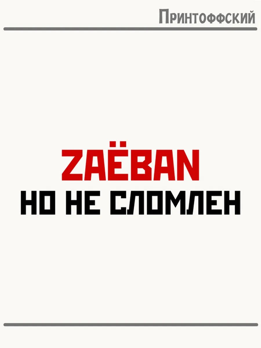Термонаклейка для одежды и аксессуаров DTF-печать надпись устал но не сломлен
