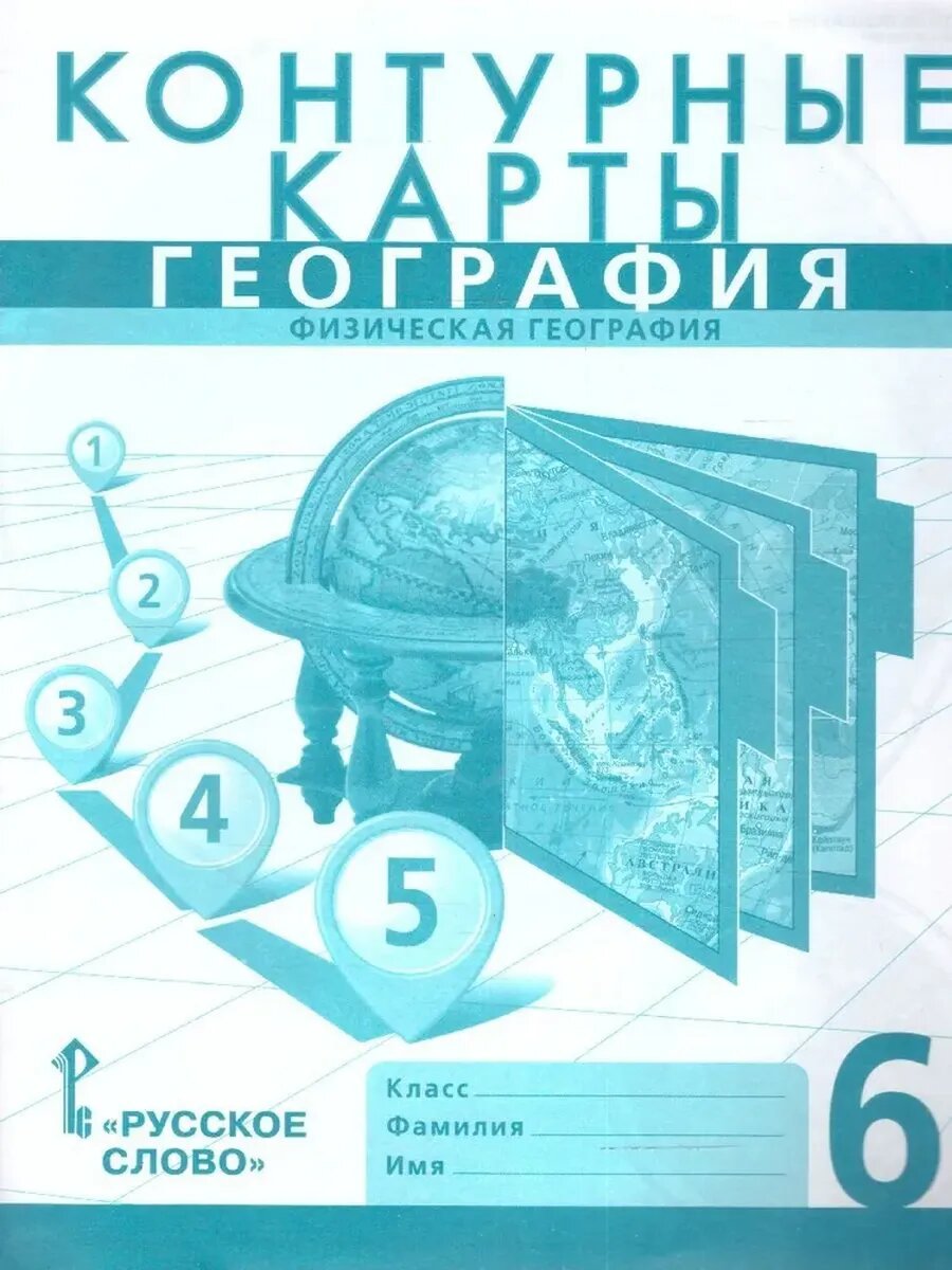 Контурные карты. 6 класс. Физическая география