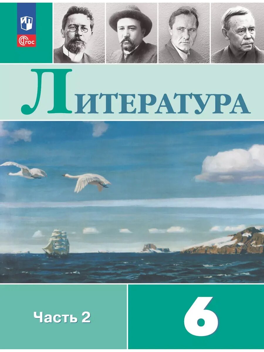 Литература. 6 класс. Учебник. В 2 ч. Часть 2 (Приложение 1) (14-е издание)