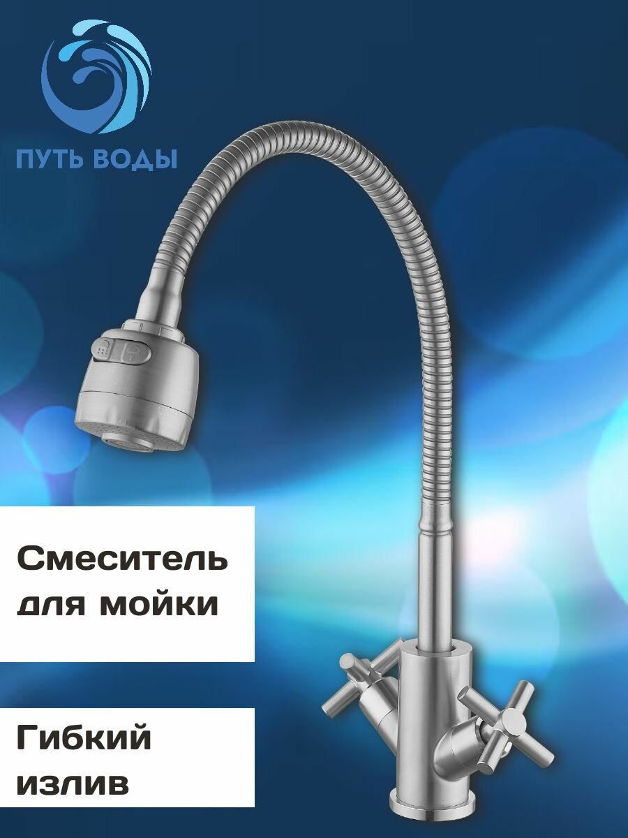 Путь воды, Смеситель с гибким изливом и аэратором, два вентиля на кухню, Лофт, сатин