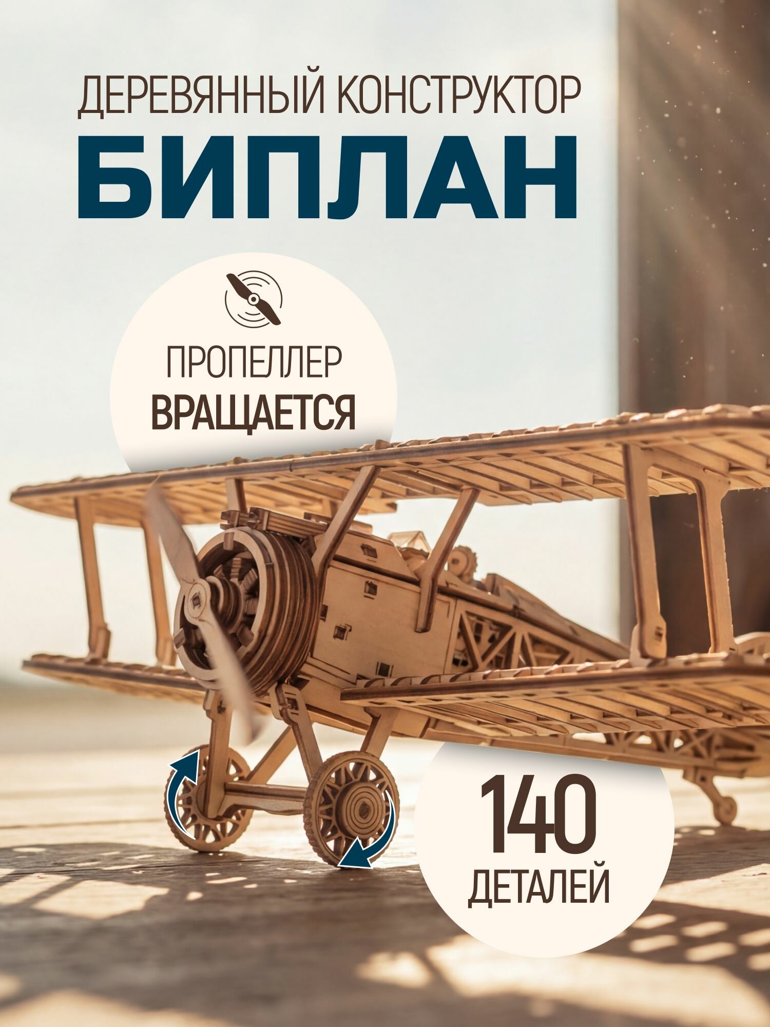 Конструктор для мальчиков Eco Wood Art "Самолет Биплан", деревянный, 140 элементов