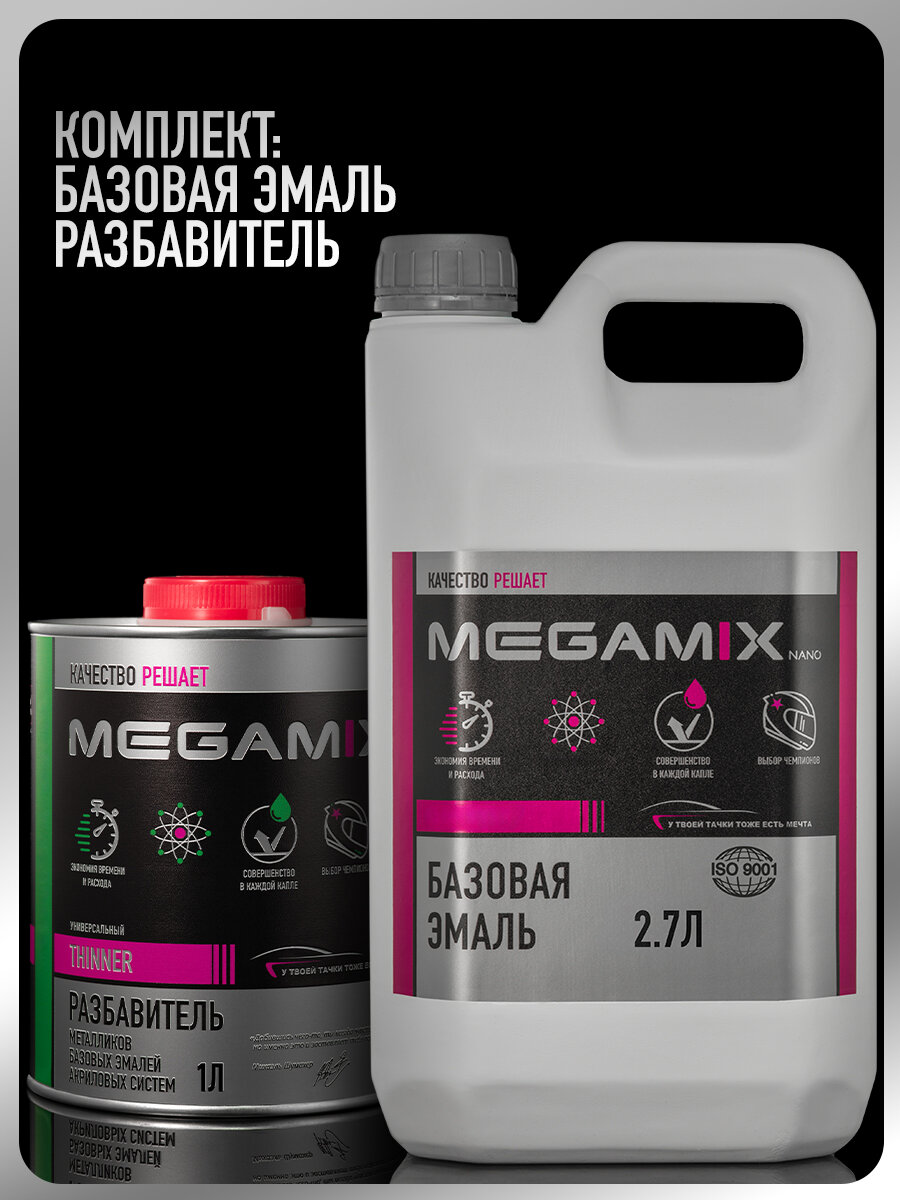 Базовая эмаль Опал 419 металлик, Комплект (Эмаль 2,7 литра + Разбавитель 1 л.) MEGAMIX, Краска автомобильная, базисная под лак