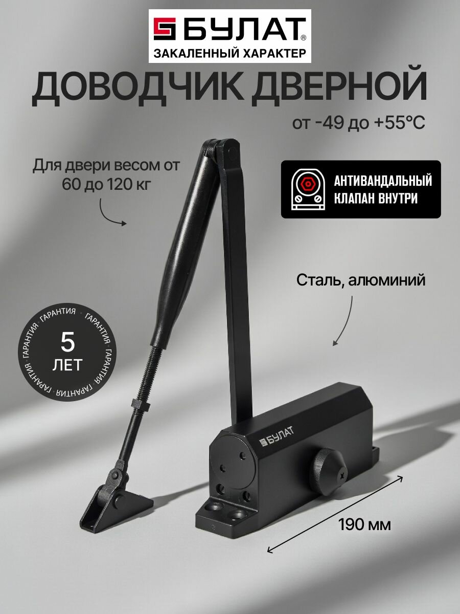 Доводчик дверной морозостойкий уличный от 60 до 120 кг, Булат ARCTIC ДД 502/4 A-B, черный