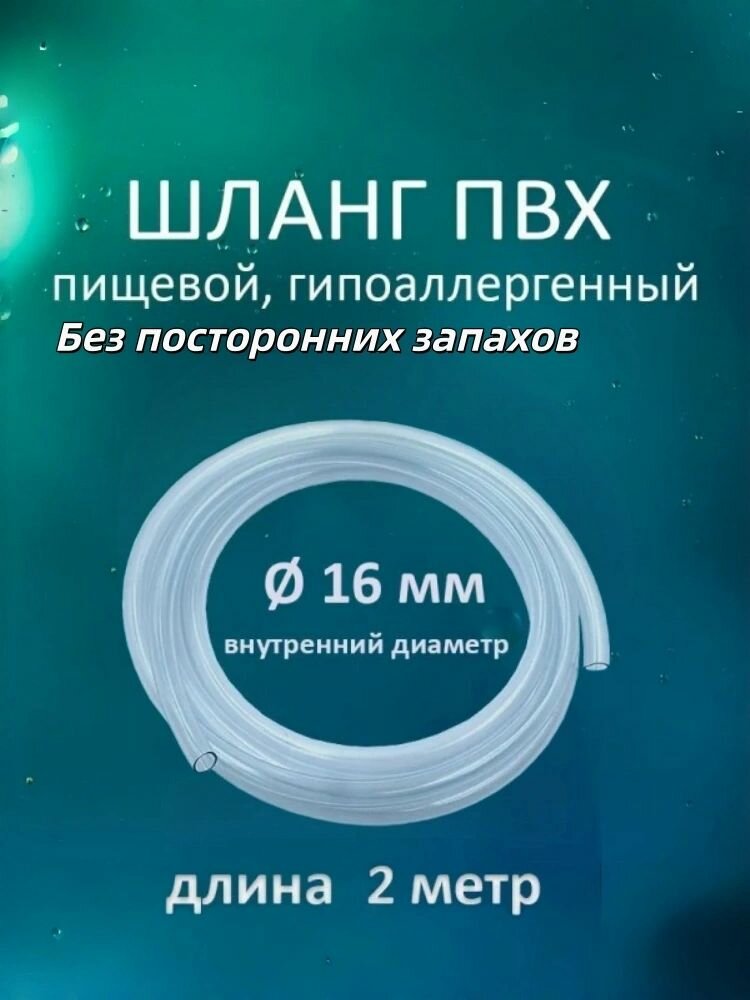 Шланг / трубка ПВХ 2 метр, диаметр 16 мм пищевой