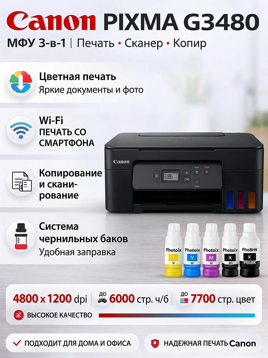 Canon Принтер струйный МФУ струйное Canon PIXMA G3480 чернилами Canon Photoink и бесконечной системой картриджей, черный