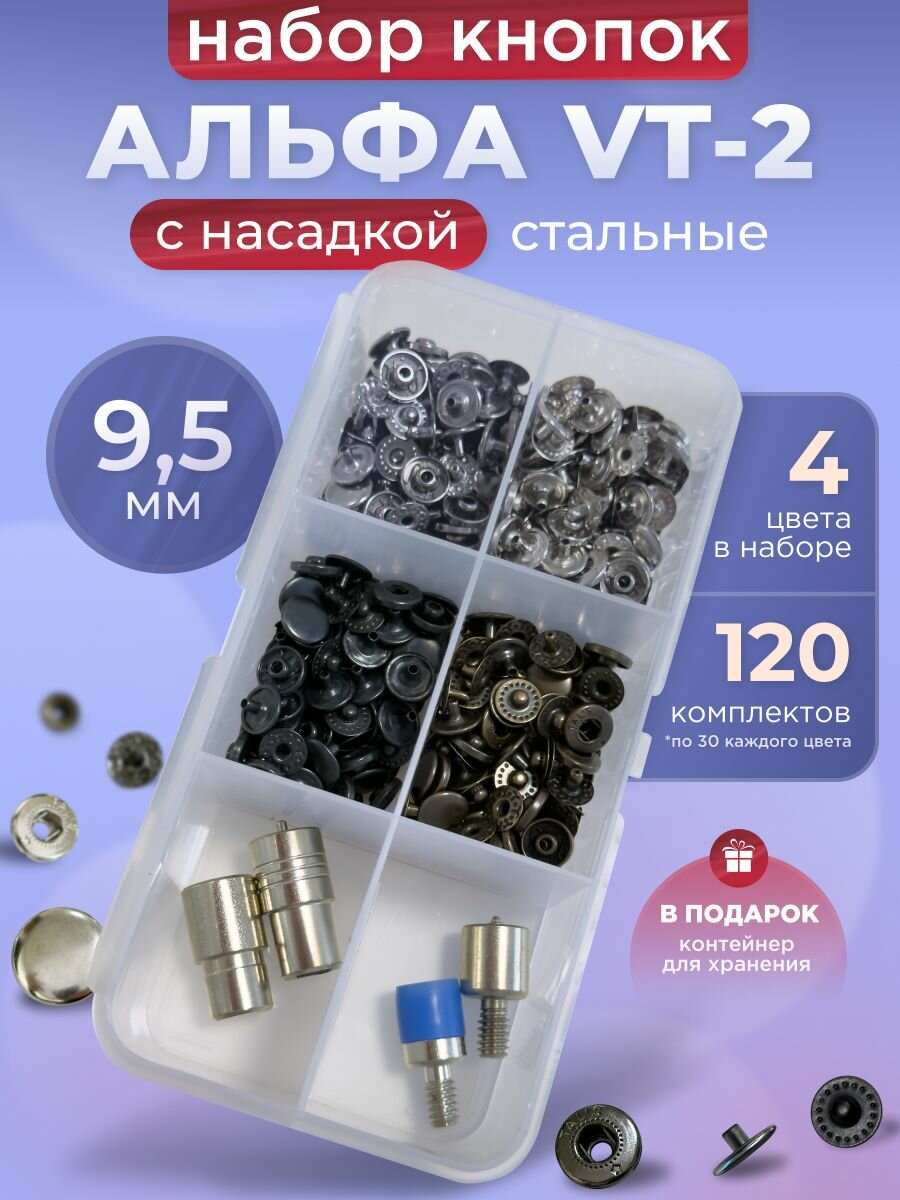 Набор кнопок с насадкой для одежды Альфа 9.5мм, ВТ-2 для пресса Тер-2