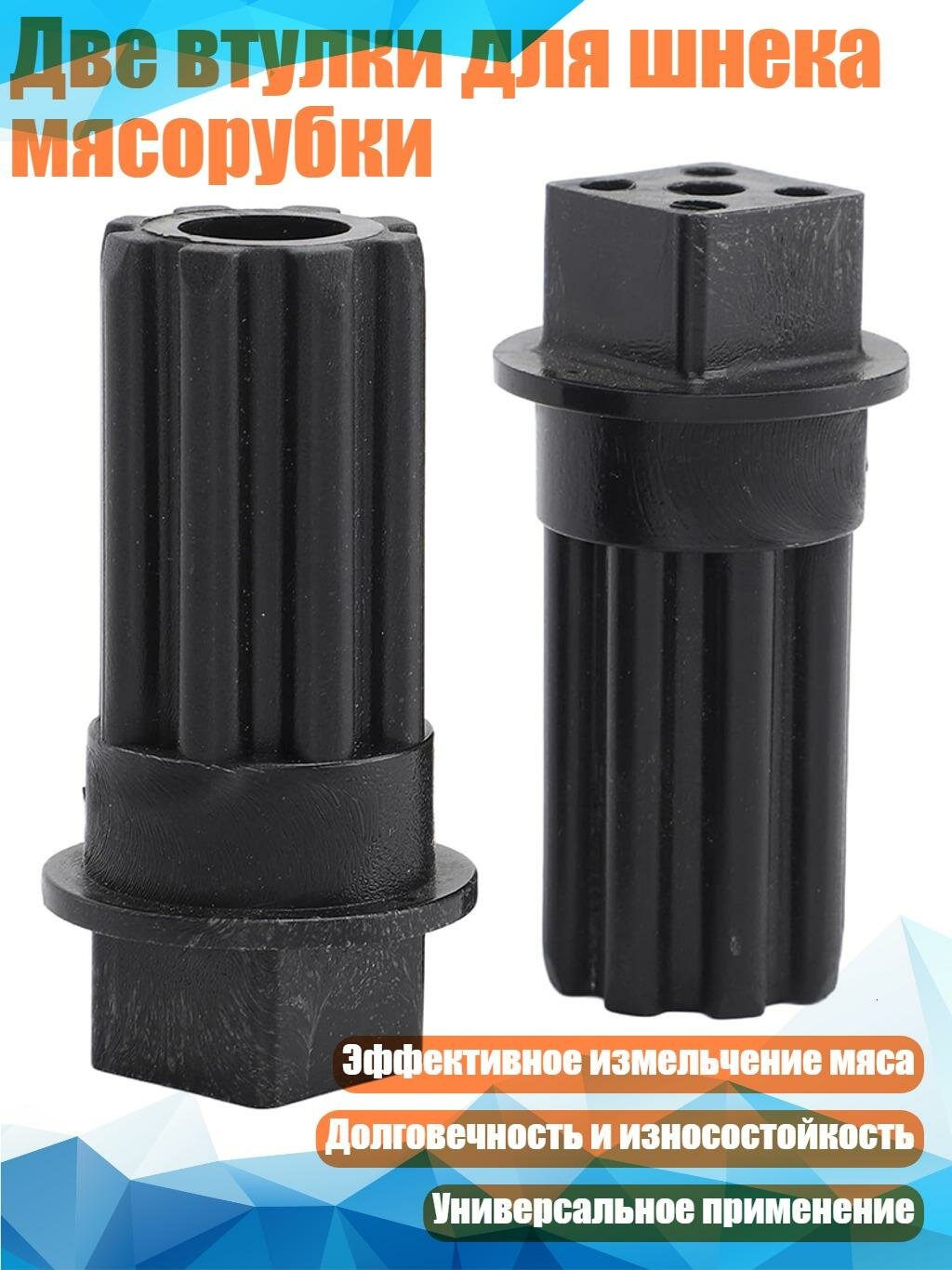 Две втулки для шнека мясорубки