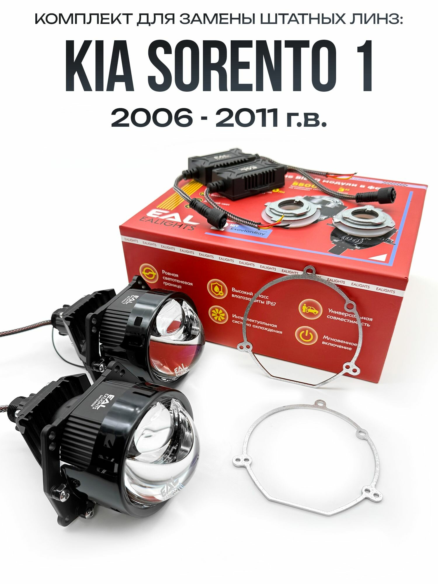 Линзы EA Laser 3.0 для замены штатных линз в фарах Kia Sorento 1 2006-2011 / Лазерные Билед модули на Киа Соренто 1