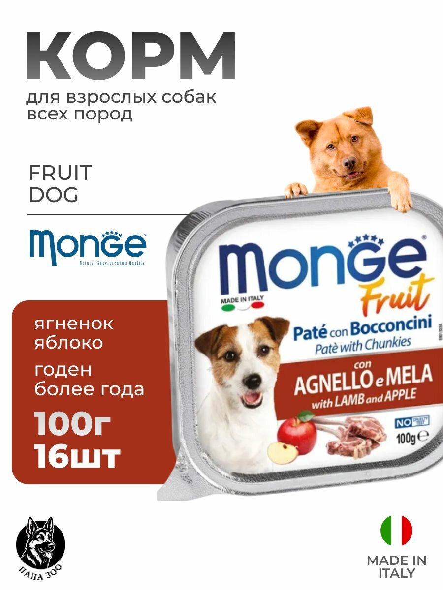 Monge Fruit Dog Паштет (Ягненок и яблоко), 100 г х 16 шт