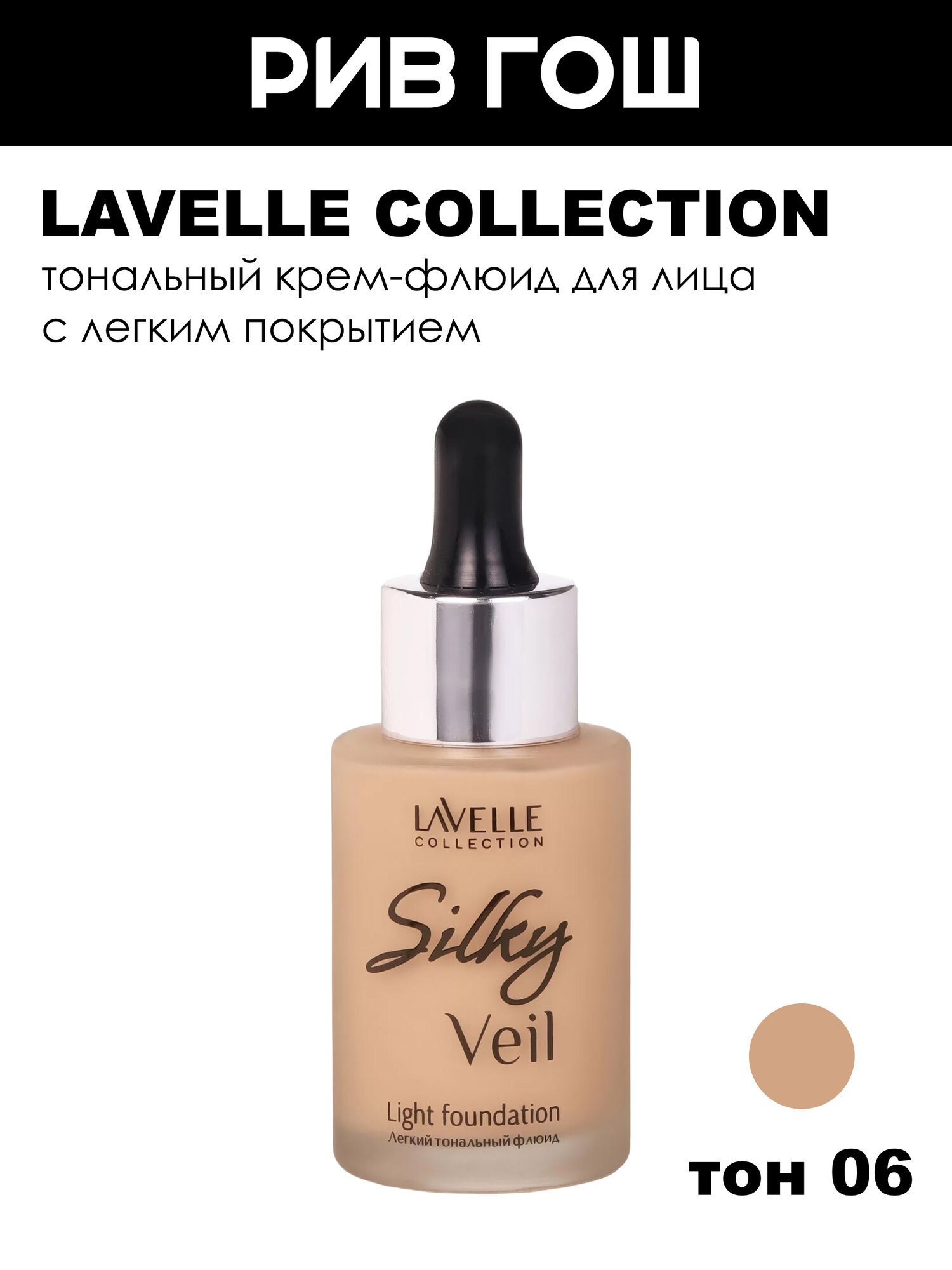 LAVELLE COLLECTION Тональный крем Silky Veil, 30 мл, 06 Легкий Загар