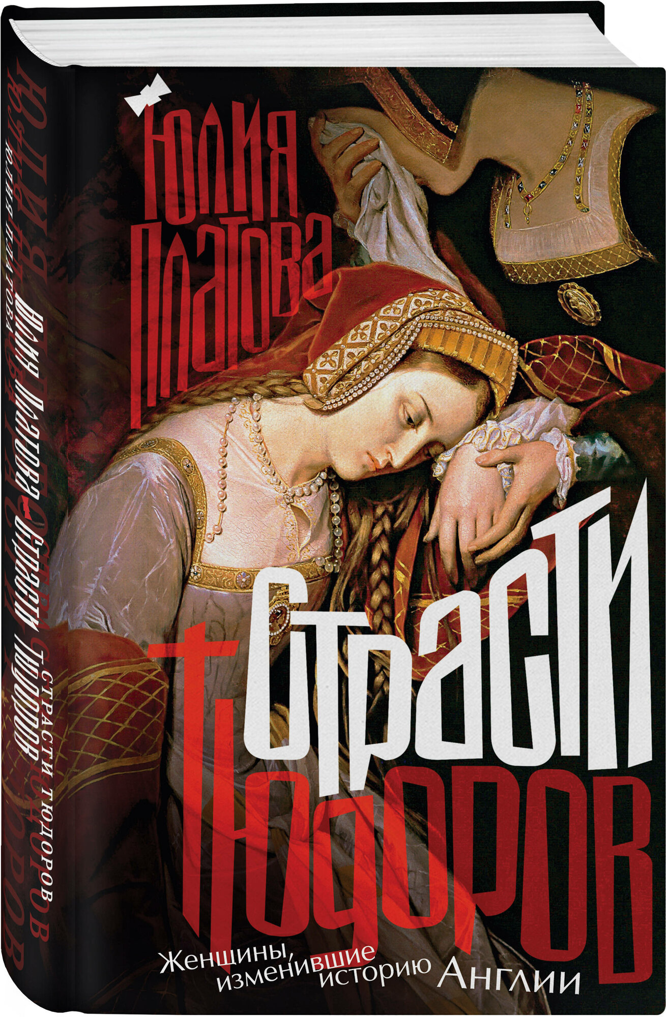 Платова Ю. А. Страсти Тюдоров. Женщины, изменившие историю Англии