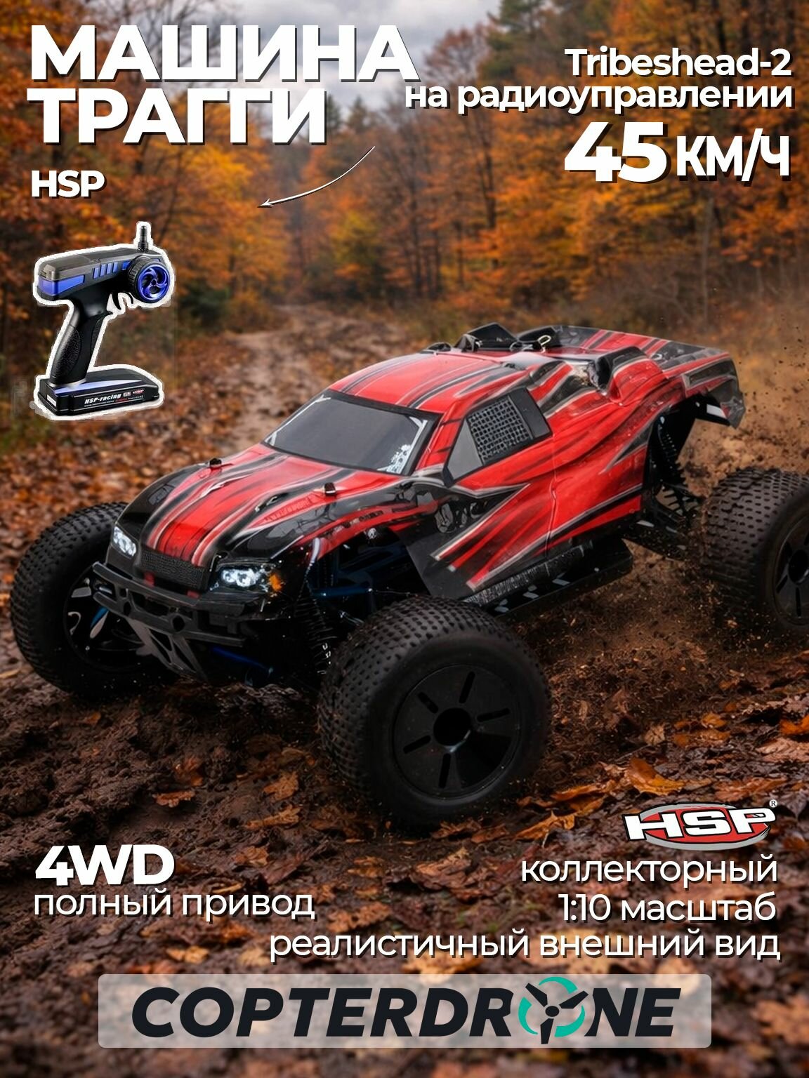 Радиоуправляемая трагги HSP Tribeshead-2 4WD 1:10 2.4G - 94124N-12426