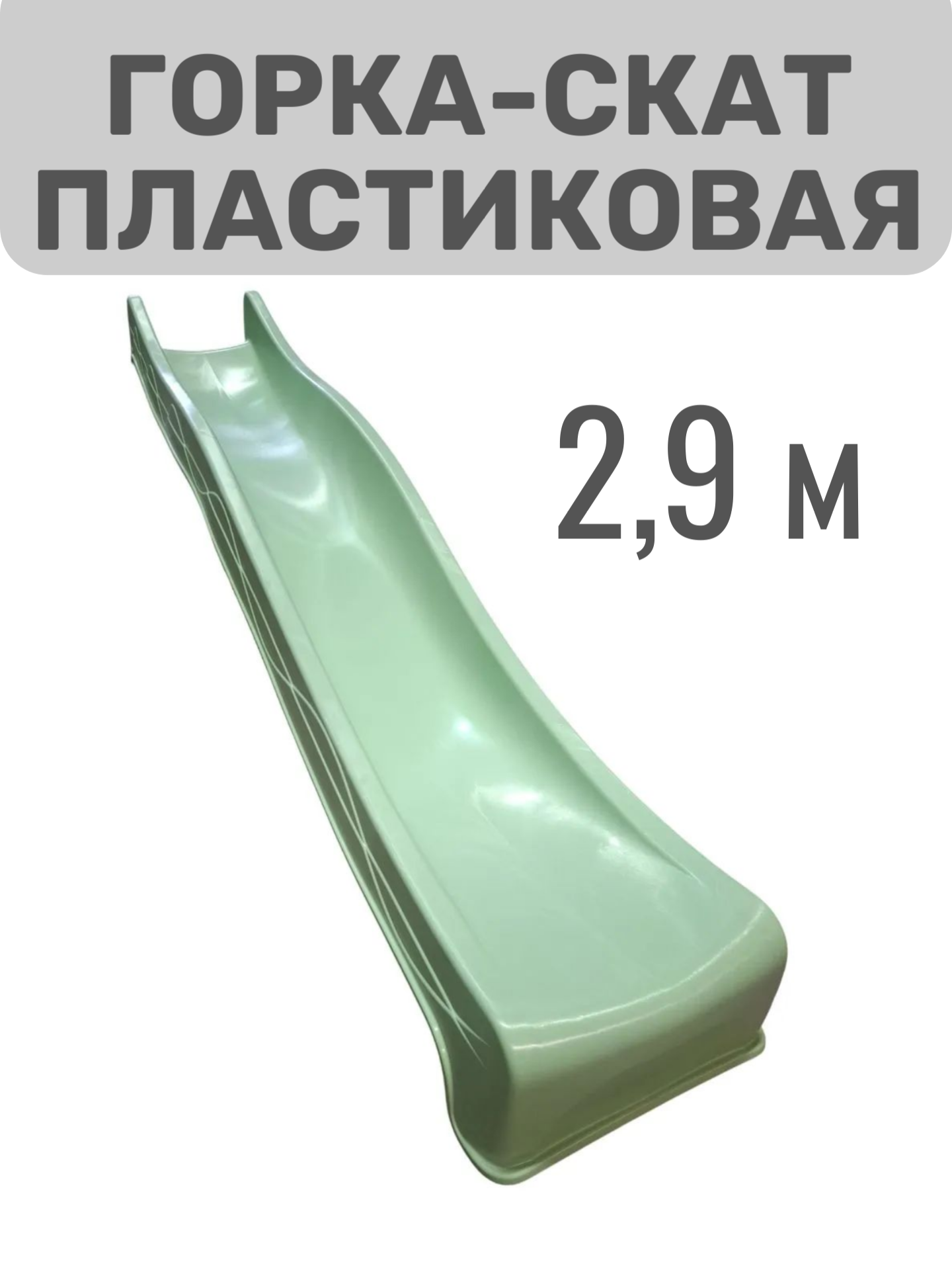 Скат пластиковый для детской гори 3м, с подключением воды, светло-зеленый
