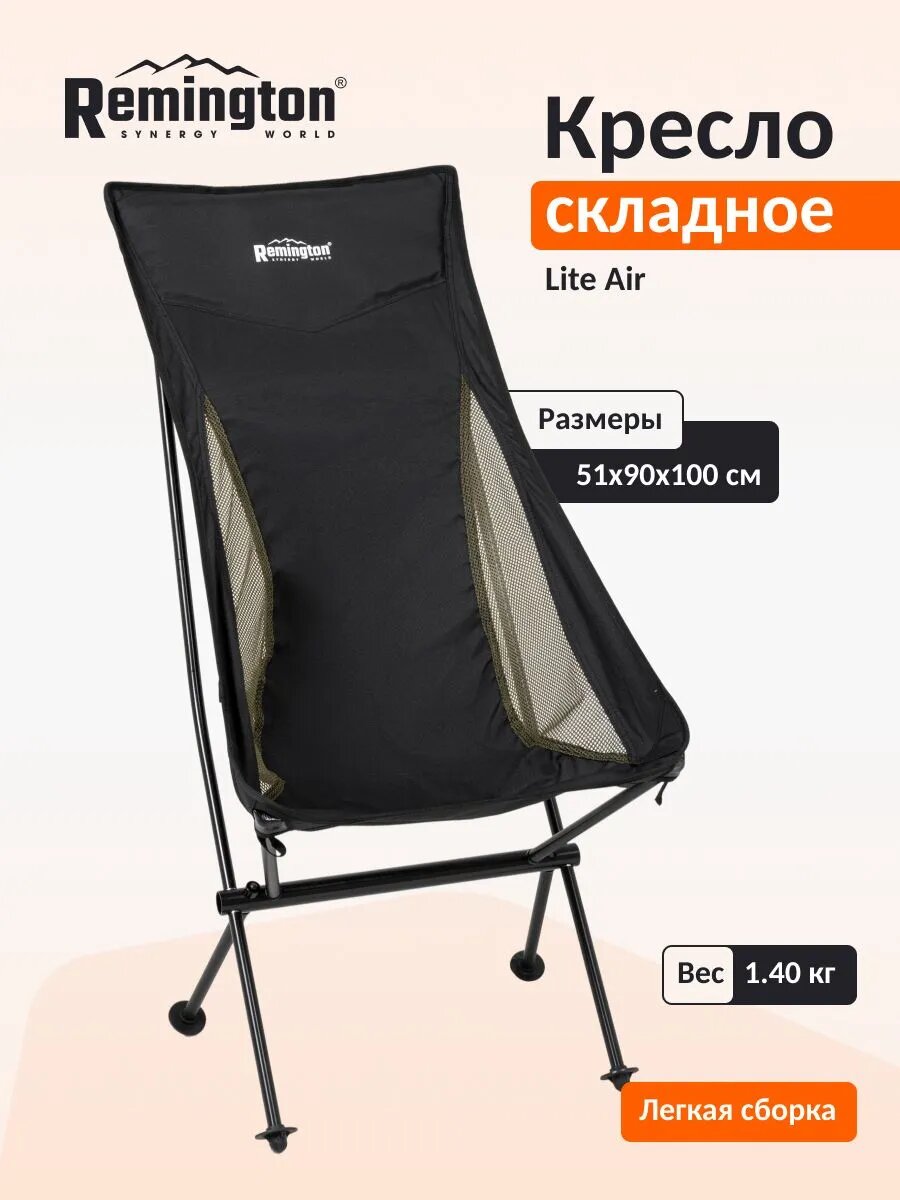 Стул складной туристический Remington Lite Air