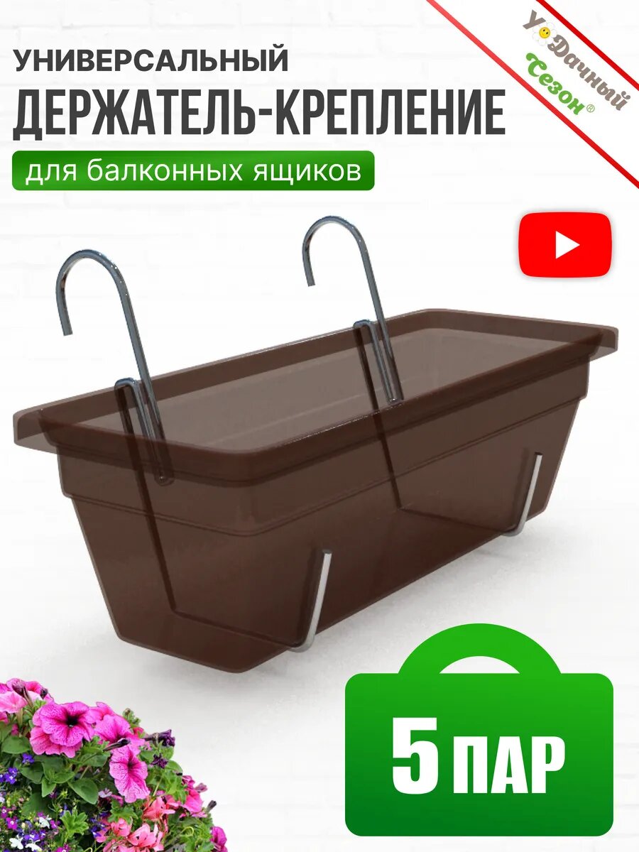 Кронштейн-крепление для балконных ящиков Гармония 5 пар (10 держателей)
