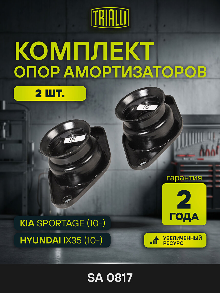 Комплект опор амортизаторов для автомобилей Kia Sportage (10-)/Hyundai ix35 (10-) (задних) (2 шт.) SA 0817 TRIALLI