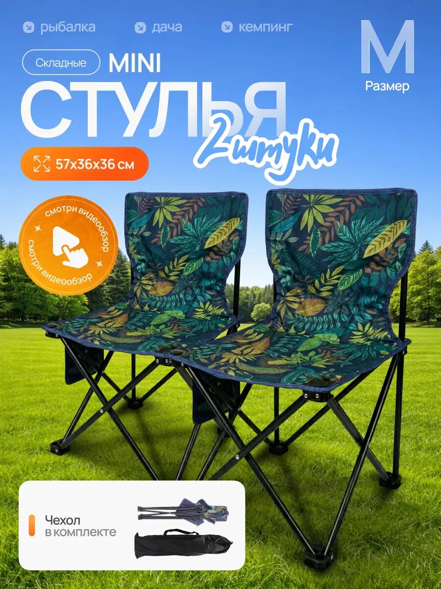 Походный стул со спинкой раскладной для рыбалки и охоты 2 шт