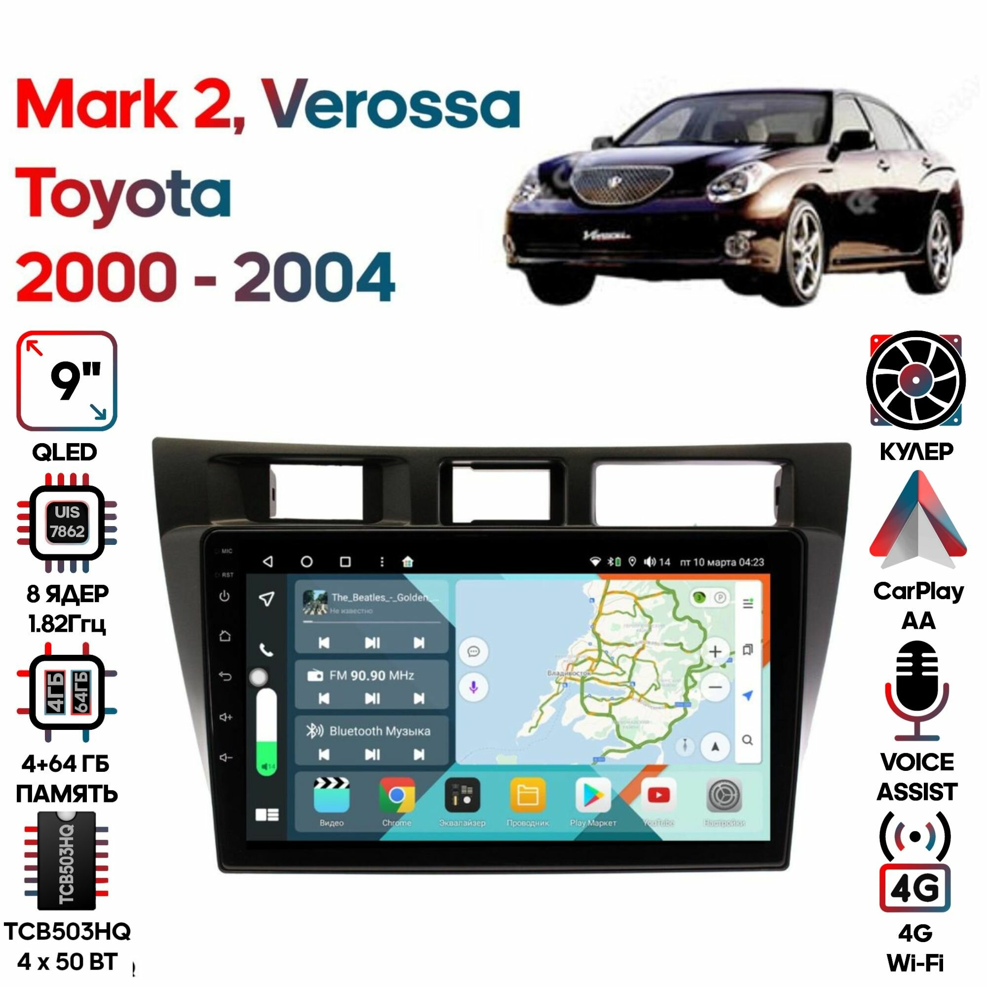 Магнитола Toyota Mark 2 110 Verossa 2000 - 2004 / 9 дюймов, 4/64GB, 8 ядер, DSP, 4G, Android 10 / Wide Media