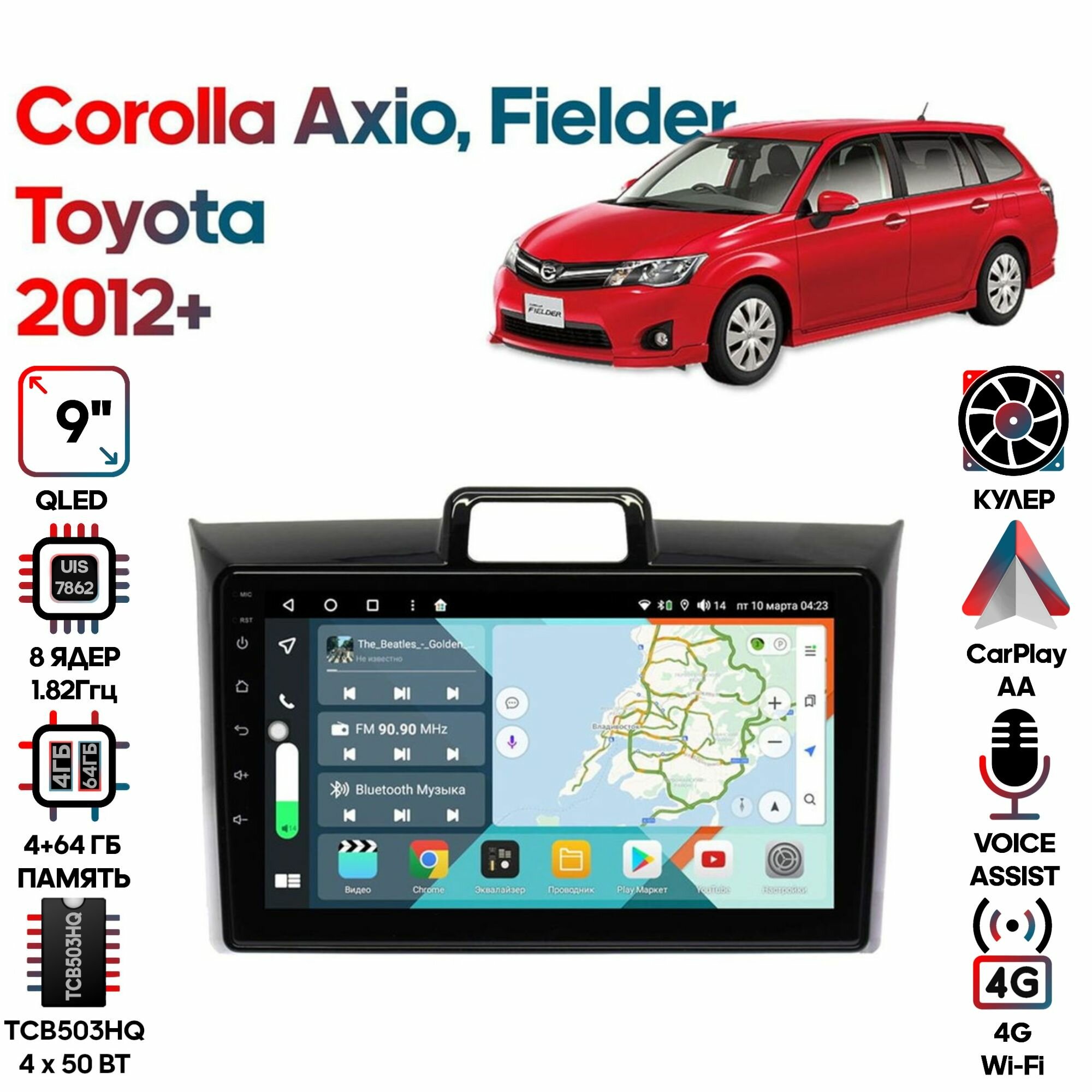 Магнитола Toyota Corolla Axio, Fielder 2012+ / 9 дюймов, 4/64GB, 8 ядер, DSP, 4G, Android 10 / Wide Media