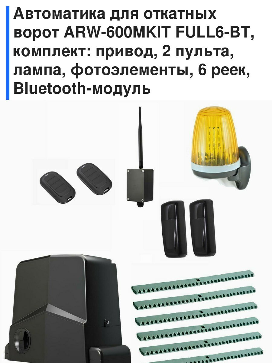 Автоматика для откатных ворот ARW-600MKIT FULL6-BT, комплект: привод, 2 пульта, лампа, фотоэлементы, 6 реек, Bluetooth-модуль