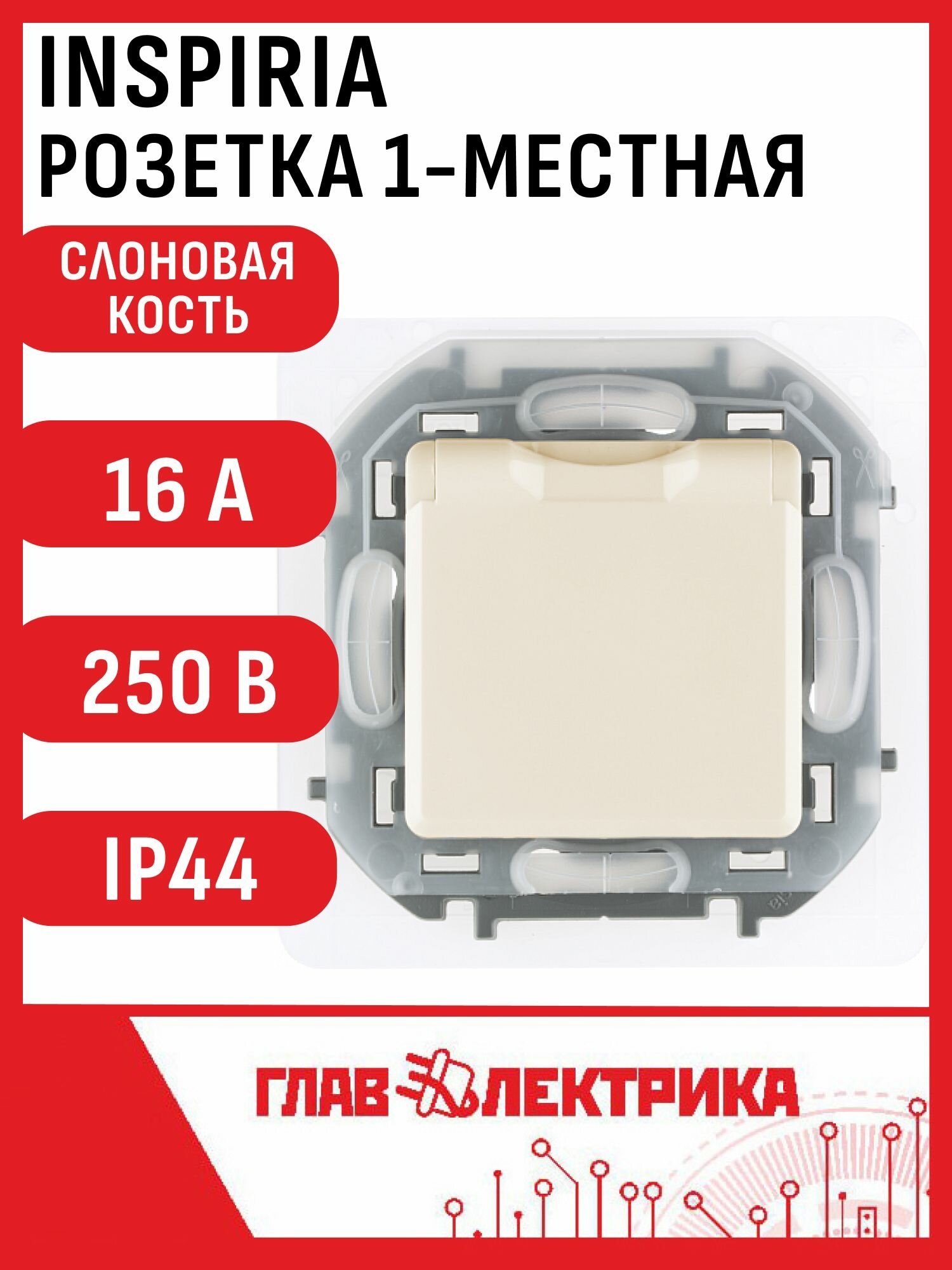 INSPIRIA Розетка 1-местная с заземлением с защитными шторками и крышкой 16А IP44 слоновая кость