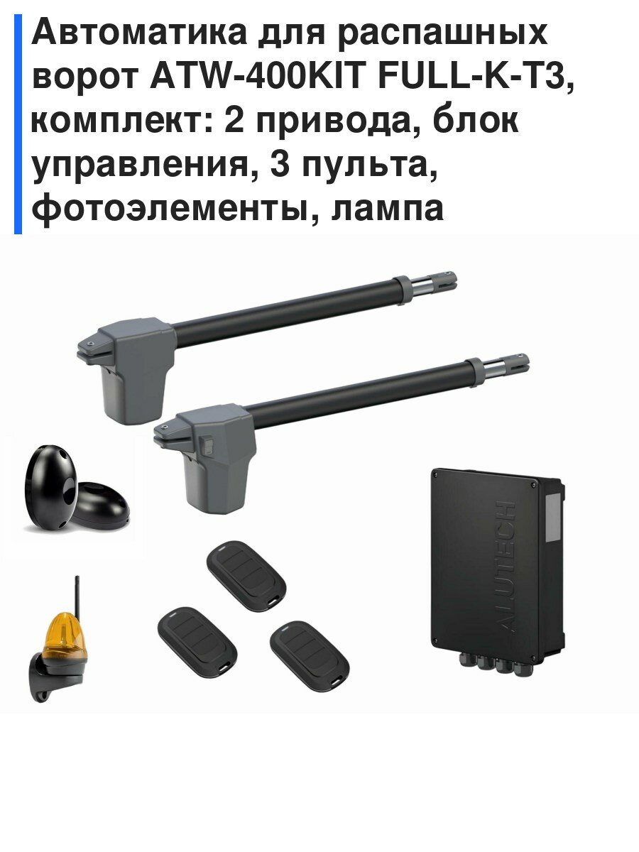 Автоматика для распашных ворот ATW-400KIT FULL-K-Т3, комплект: 2 привода, блок управления, 3 пульта, фотоэлементы, лампа