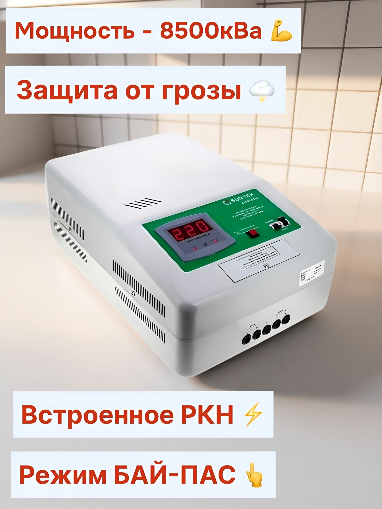Стабилизатор напряжения релейного типа SUNTEK РЛ 8500 ВА, 120-285В